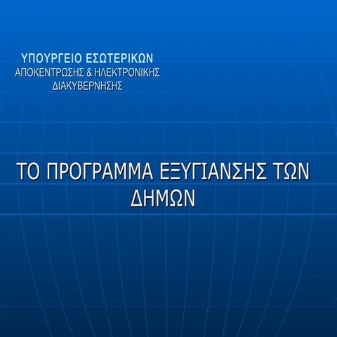 11. Τοπική Αυτοδιοίκηση | ODP
