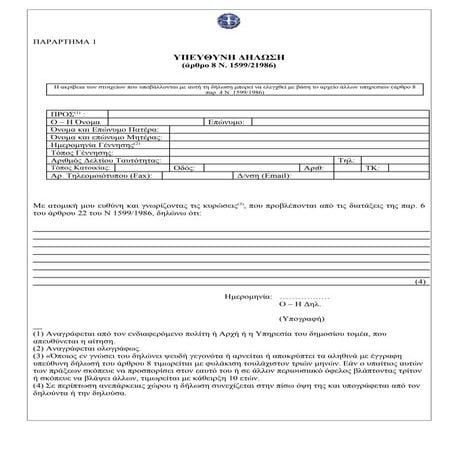 Υπεύθυνη δήλωση του Νόμου 105 | DOC