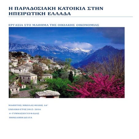 η ελληνική παραδοσιακή κατοικία( εργασια) | DOCX