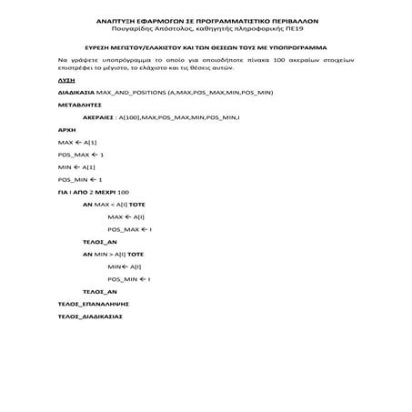 Ευρεση μεγίστου/ελαχίστου και θέσεις αυτών με υποπρόγραμμα | PDF