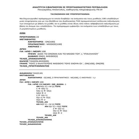 Ανάπτυξη Εφαρμογών σε Προγραμματιστικό Περιβάλλον - Ταξινόμηση με ...
