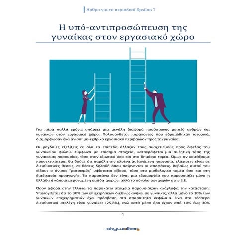 Η υποαντιπροσώπευση της γυναίκας στον εργασιακό χώρο | PDF