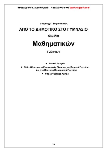 Ενδεικτικά θέματα Πυθαγόρα 2019 | PDF