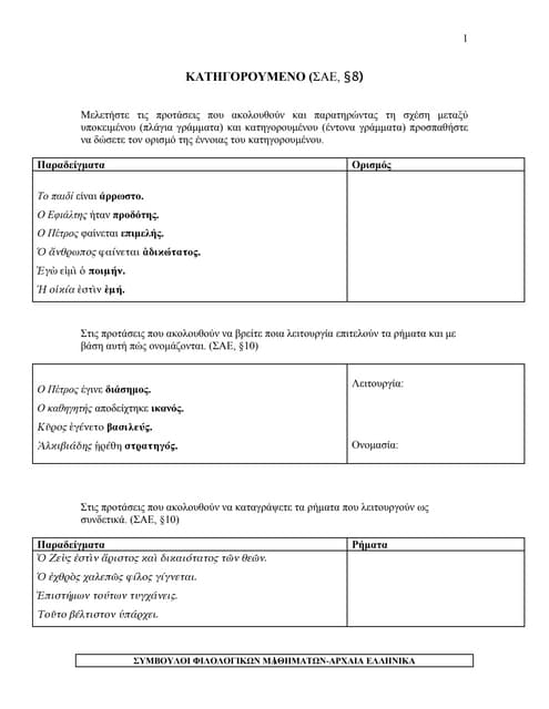 ΤΟ ΣΥΝΔΕΤΙΚΟ ΡΗΜΑ-ΚΑΤΗΓΟΡΟΥΜΕΝΟ | PDF