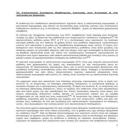 ΟΙ ΣΥΓΧΡΟΝΕΣ ΤΕΧΝΟΛΟΓΙΕΣ ΠΛΗΡΟΦΟΡΙΚΗΣ ΚΑΙ ΕΠΙΚΟΙΝΩΝΙΩΝ ΣΤΗ ΒΕΛΤΙΩΣΗ ...