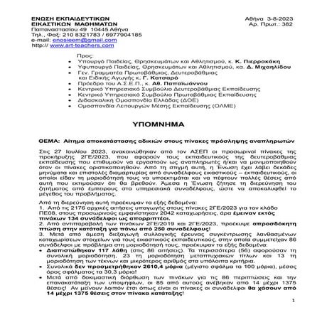 Η ΑΔΙΚΕΙΑ ΤΟΥ ΔΙΑΓΩΝΙΣΜΟΥ ΑΣΕΠ 2008 ΓΙΑ ΕΚΠΑΙΔΕΥΤΙΚΟΥΣ | PPTX