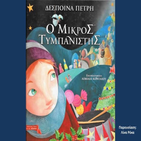 Ο μικρός τυμπανιστής | PPSX