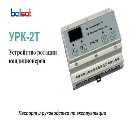 Блок ротации кондиционеров УРК-2T | PPT