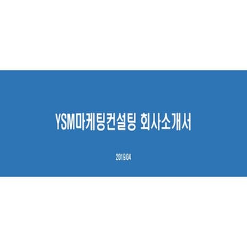 YSM마케팅컨설팅 회사 소개서 및 윤수만 대표 프로필 | PDF