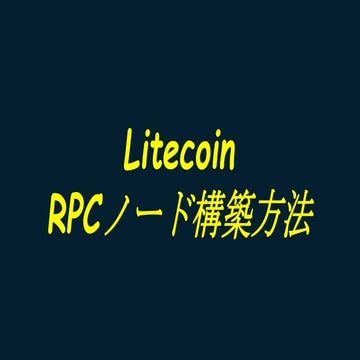 RPCノード構築方法【Litecoin】 | PPTX | Computing | Technology & Computing