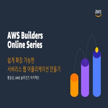 Aws Builders 온라인 시리즈 쉽게 확장 가능한 서버리스 웹 어플리케이션 만들기 황윤상 Aws 솔루션즈 아키텍트