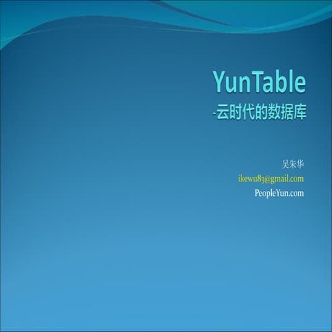 Yun table 云时代的数据库 | PPT | Databases | Computer Software and Applications