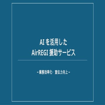 GCI final report ~AIを活用したAirREGI援助サービス~.pptx