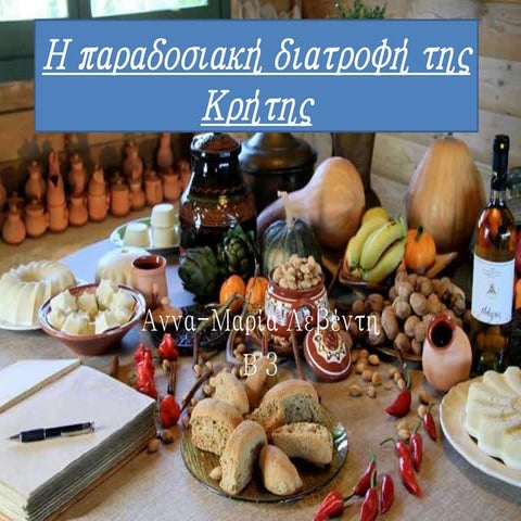 Η διατροφή της Κρήτης | PPTX