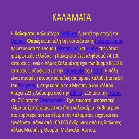 Καλαμάτα | PPTX