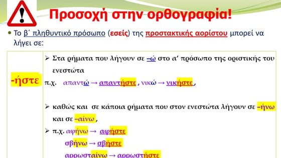 ΟΡΘΟΓΡΑΦΙΑ ΡΗΜΑΤΩΝ | PDF