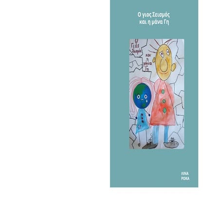 Ο γιος Σεισμός και η μάνα Γη | PDF