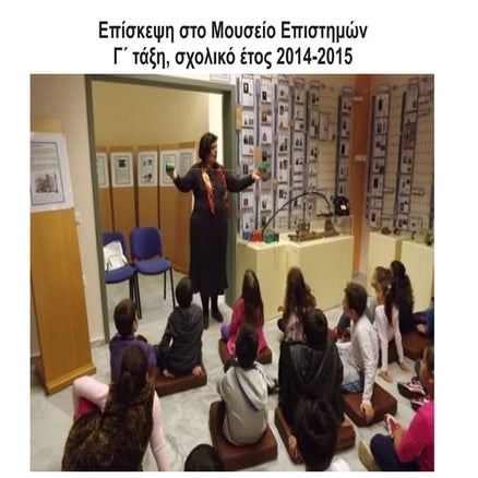 Επίσκεψη στο Μουσείο Επιστημών.pdf