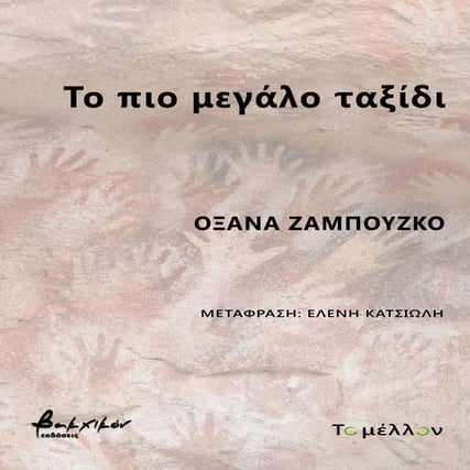 ΤΟ ΠΙΟ ΜΕΓΑΛΟ ΤΑΞΙΔΙ | PDF