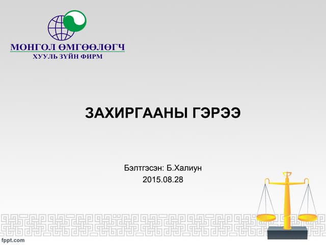 хөдөлмөрийн гэрээний загвар | PDF