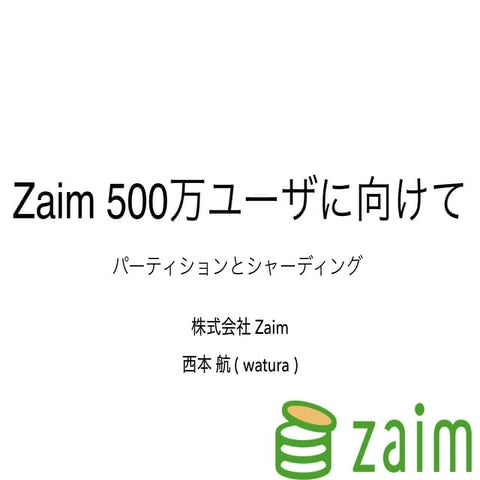 Zaim 500万ユーザに向けて | PDF