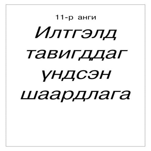 Narnii aimag | PPTX