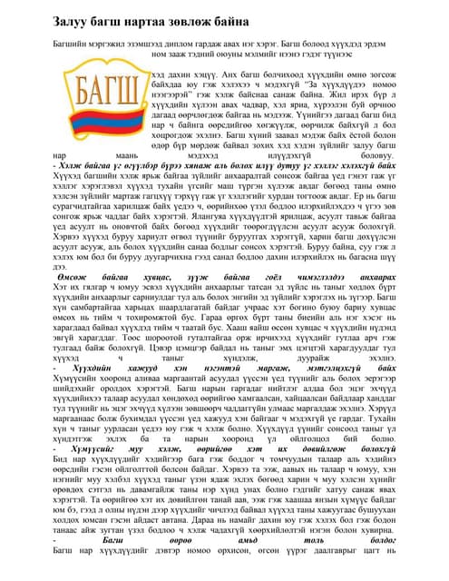 Багш сурагчдын харилцаа | DOCX