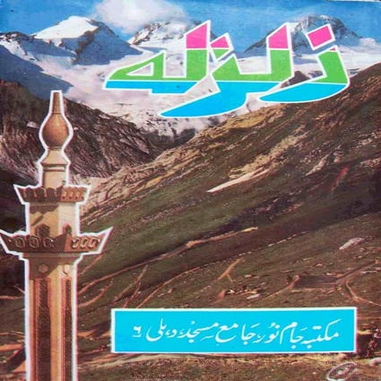Zalzala urdu islamic book books | PDF