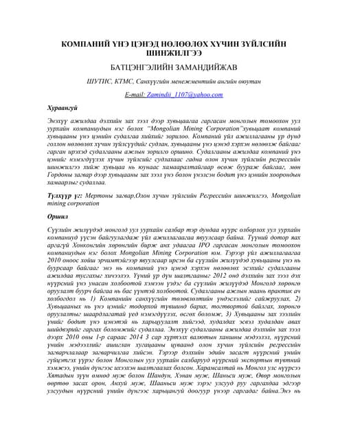 Г Дэлгэрцэцэг ҮҮРЭН ХОЛБООНЫ ЗАХ ЗЭЭЛИЙГ МАЙКЛ Ю ПОРТЕРИЙН 5 ХҮЧИН