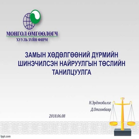 ЗАМЫН ХӨДӨЛГӨӨНИЙ ДҮРМИЙН ШИНЭЧИЛСЭН НАЙРУУЛГЫН ТӨСЛИЙН ТАНИЛЦУУЛГА | PPTX