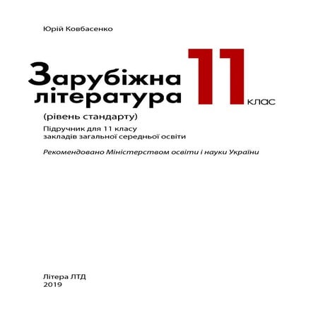 Zarubizhna literatura-11-klas-kovbasenko-2019 | PDF