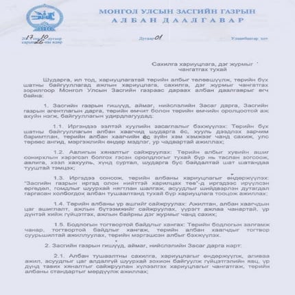 Zasgiin gazriin-alban-daalgavar-2017.11.01