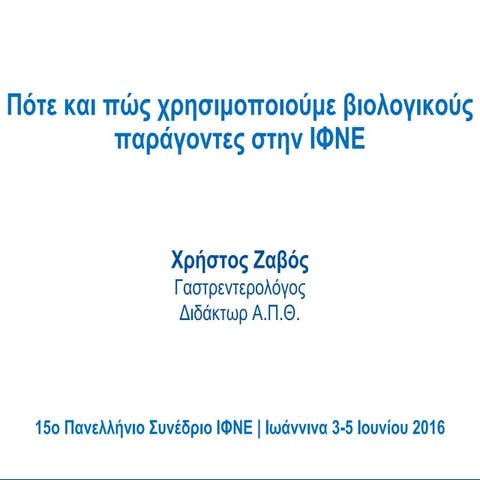 Πότε και πώς χρησιμοποιούμε βιολογικούς παράγοντες στην ΙΦΝΕ | PPT