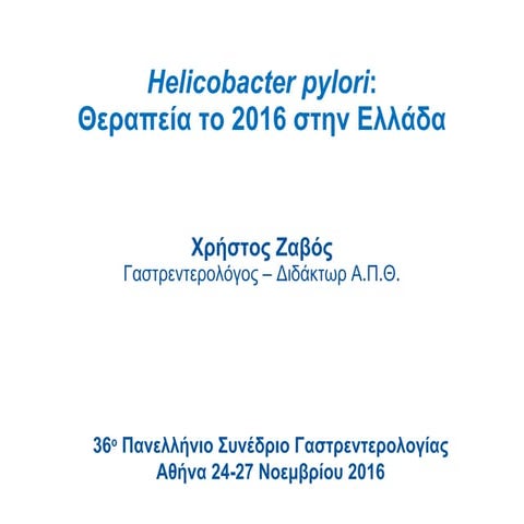 Helicobacter pylori: Θεραπεία το 2016 στην Ελλάδα | PPT
