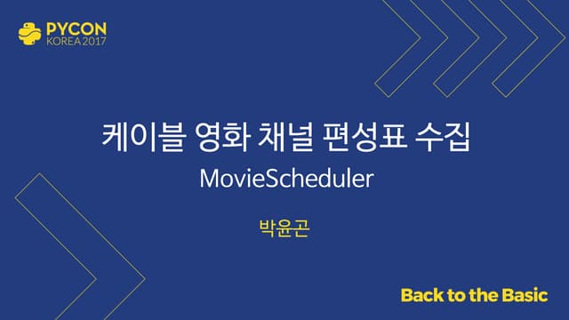 Pycon Korea 2017 케이블 영화 채널 편성표 수집 Moviescheduler Ppt