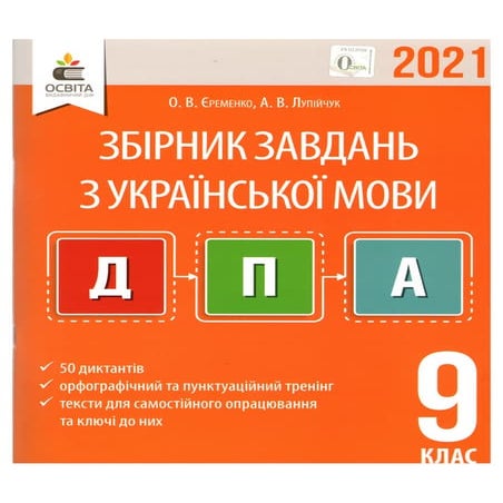 ДПА 2021 2020 Збірник диктантів з української мови 9 клас Єременко Освіта Pdf