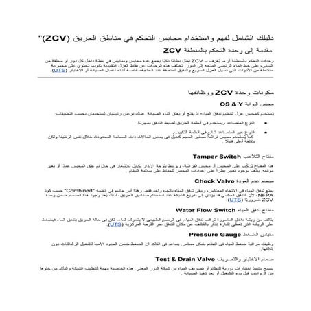 دليلك الشامل لفهم واستخدام محابس التحكم في مناطق الحريق (ZCV)_.docx