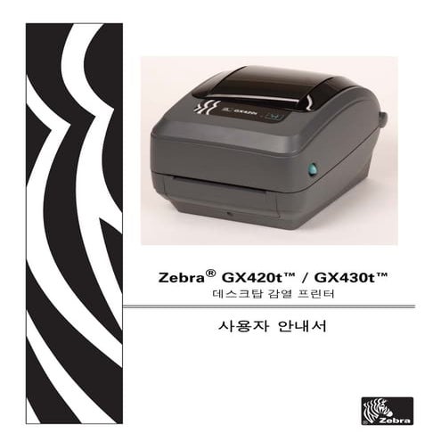 지브라프린터 Zebra GX420t 열전사프린터 데스크탑 바코드프린터 매뉴얼 | PDF