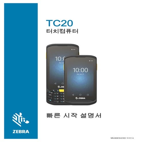 지브라PDA ZebraPDA TC20 산업용PDA 2D이미저 안드로이드지원 무전기기능(PTT) 매뉴얼 | PDF