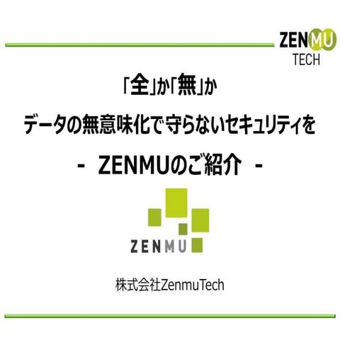 無意味化ソリューション「ZENMU」のご紹介 | PDF