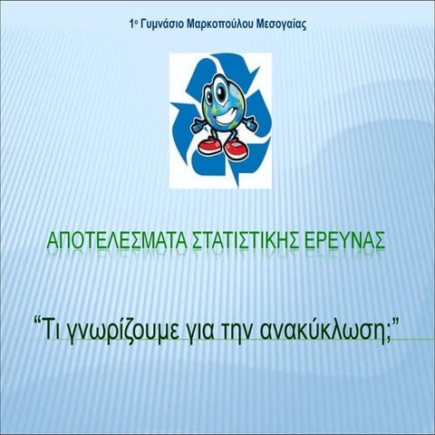 Συμπεράσματα Στατιστικής Έρευνας | PPT