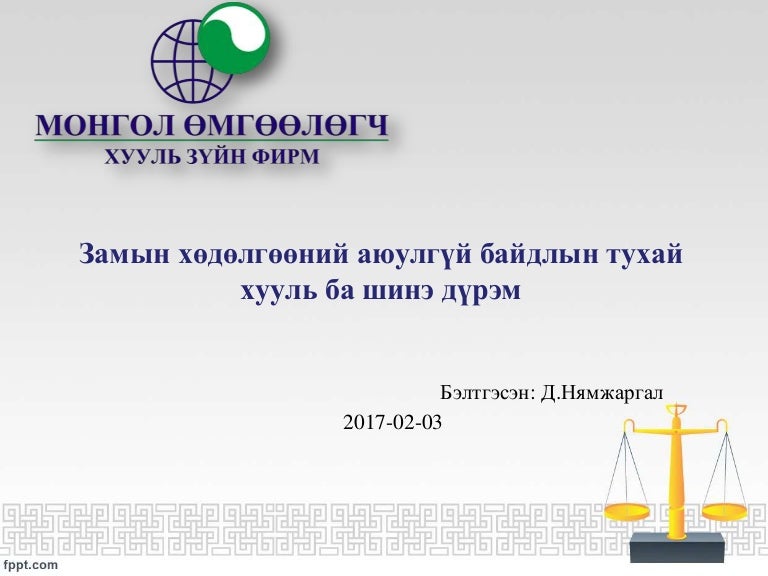 Замын хөдөлгөөний аюулгүй байдлын тухай хууль ба шинэ дүрэм