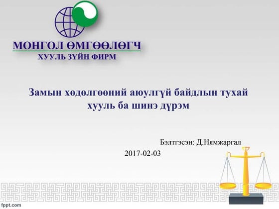 Хуульд өгүүлбэр зүйн тэмдэглэгээг хэрэглэх нь Ppt