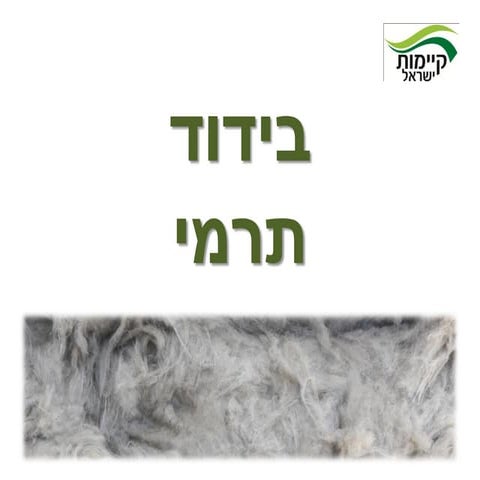 אדר' ציבי שפרינגר, מומחה לבניה ירוקה, יועץ לחברת ש.כהן "בידוד תרמי ככלי ...