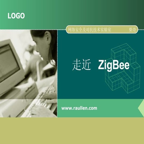 走近ZigBee | PPT