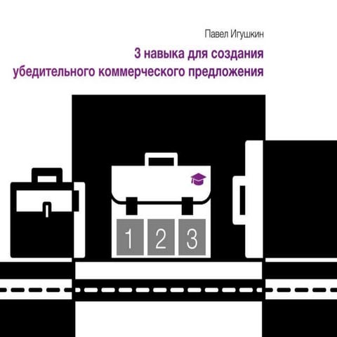 Вебинар: 3 навыка для создания убедительного коммерческого предложения ...