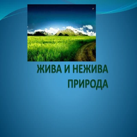 Ziva i neziva priroda | PPTX