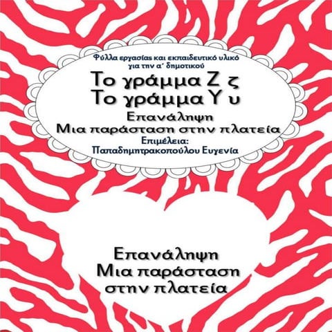 Ένα ζιζάνιο στη ζύμη / Τα γράμματα Ζ ζ / Υ υ / Επανάληψη Μια παράσταση ...