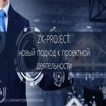 ZK-PROJECT: новый подход к проектной деятельности | PPT