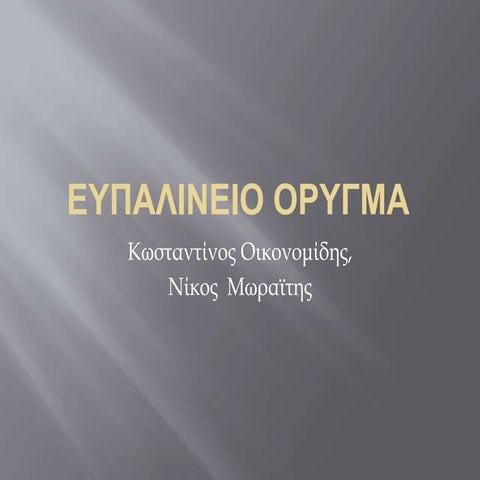 Eupal ineio orugma_oikonomides-_moraites | PPTX